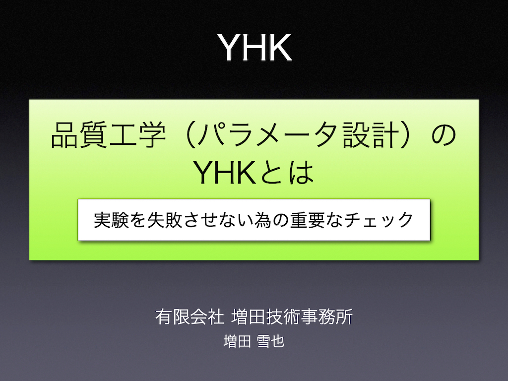 品質工学（パラメータ設計）のYHKとは: （有）増田技術事務所【新しい品質工学】